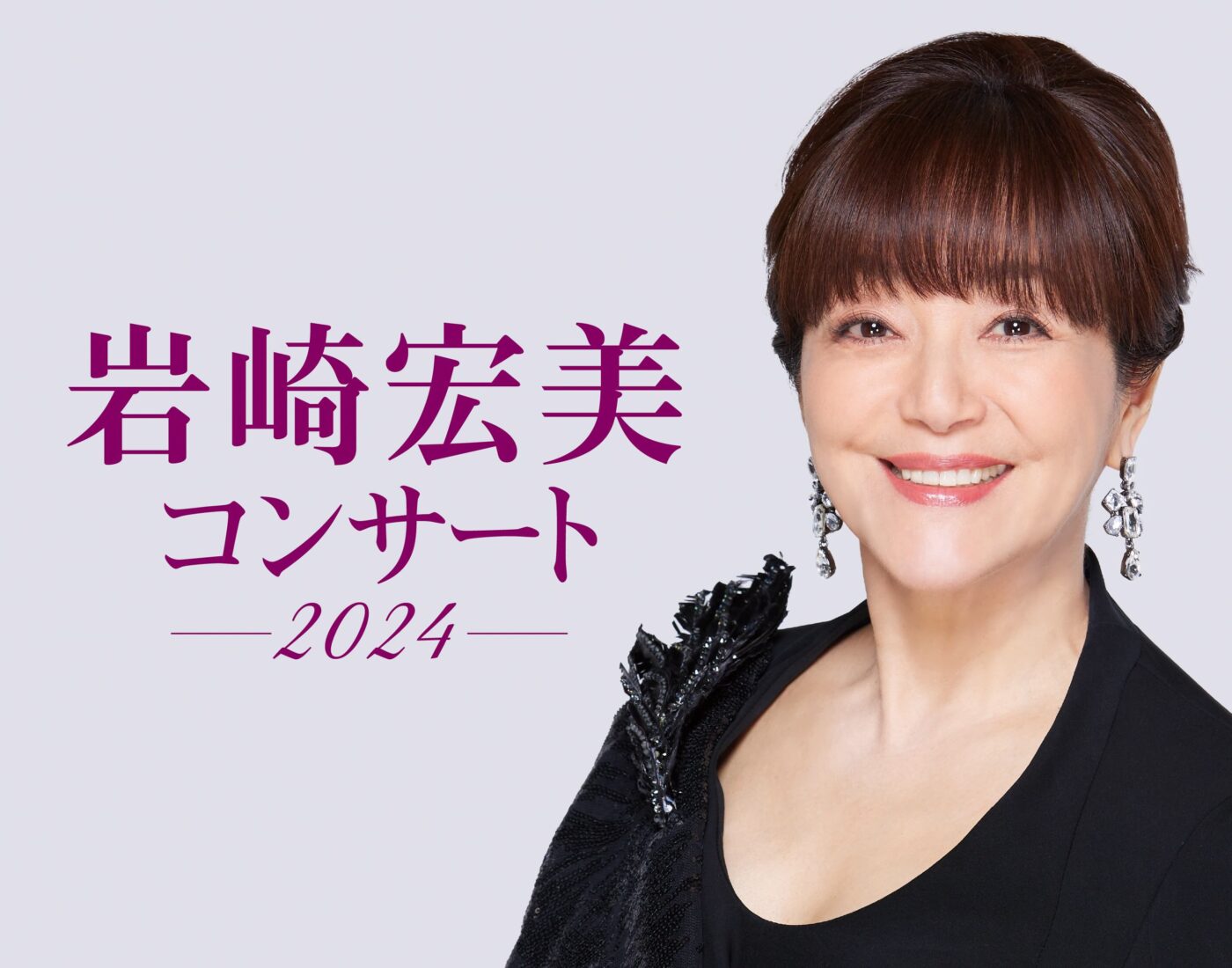 岩崎宏美コンサート2024 | promax inc.