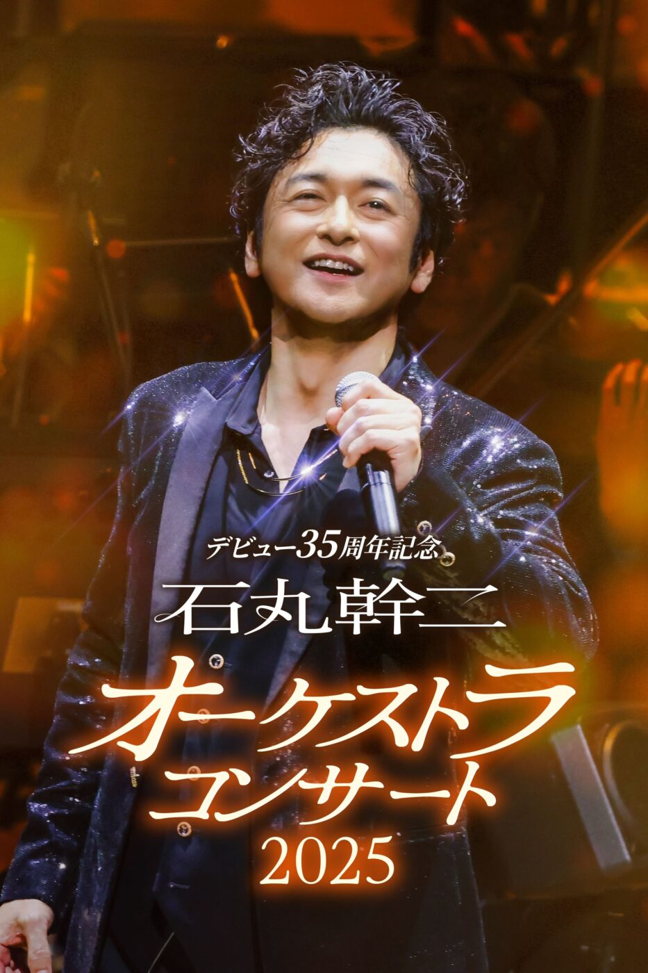 石丸幹二 オーケストラコンサート2025 | promax inc.