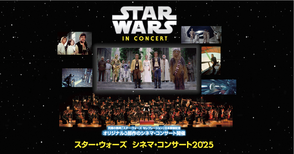 スターウォーズ シネマ・コンサート2025 スターウォーズ シネマ・コンサート2025